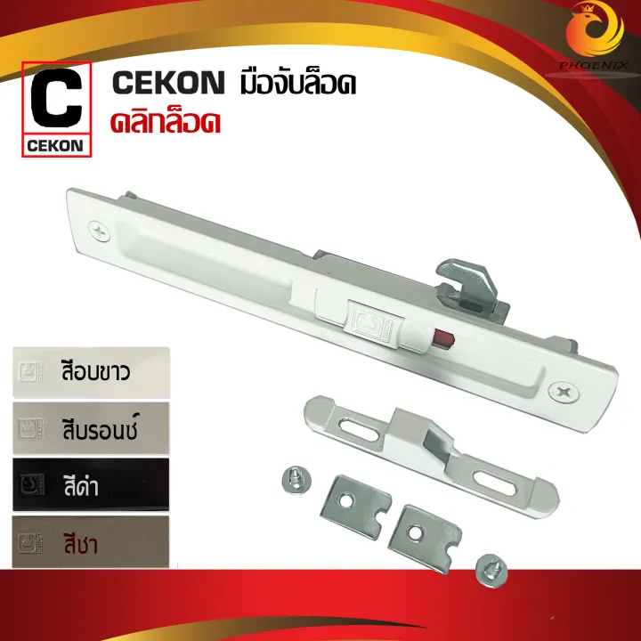 มือจับบานเลื่อน CEKON ยี่ห้อคลิกล็อค สำหรับประตูหน้าต่างบานเลื่อน ...