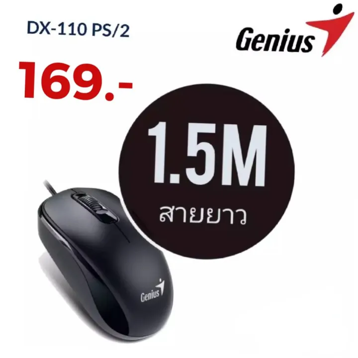 Genius DX-110 PS2 OPTICAL MOUSE เมาส์รุ่นนี้ใช้งานง่ายและกับมือทั้งสองข้าง DX-110 (PS/2 ...
