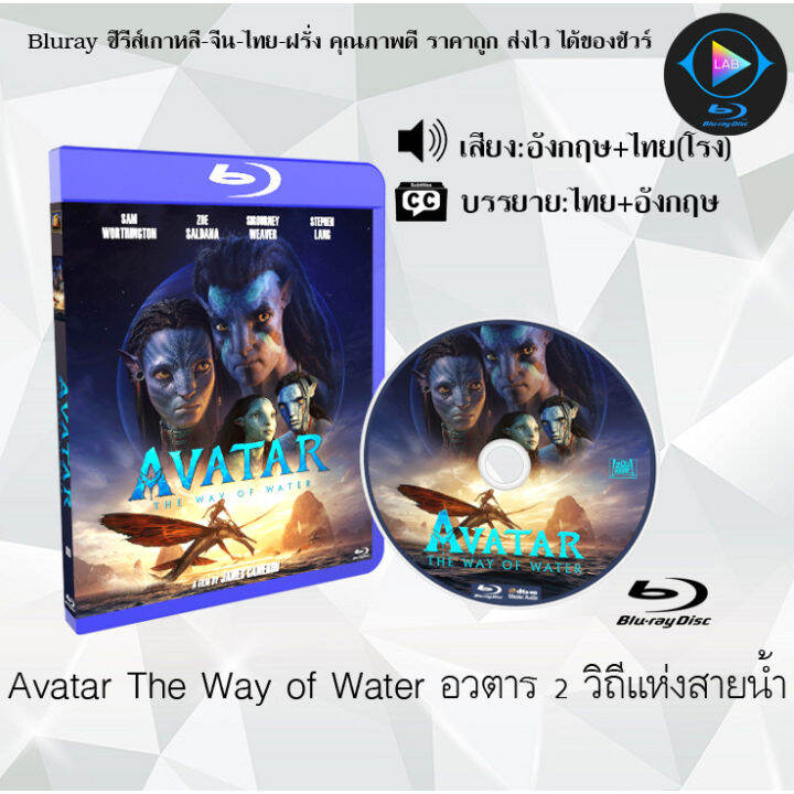 Bluray เรื่อง Avatar The Way of Water อวตาร 2 วิถีแห่งสายน้ำ IMAX VERSION (เสียงอังกฤษมาสเตอร์ ...