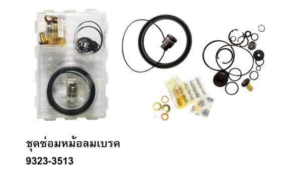 ชุดซ่อมหม้อลมเบคร 9323-3633/9323-3513/9323-3501/9323-3801 | Lazada.co.th