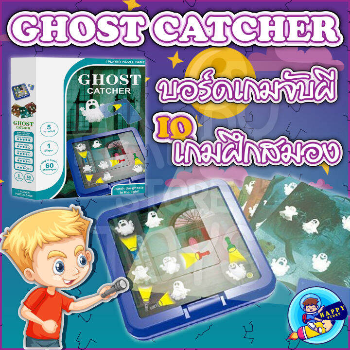 ของเล่นการฝึกความคิดของเด็กเกมกระดาน Ghost Catcher ของเล่นคิดวิเคราะห์ ...