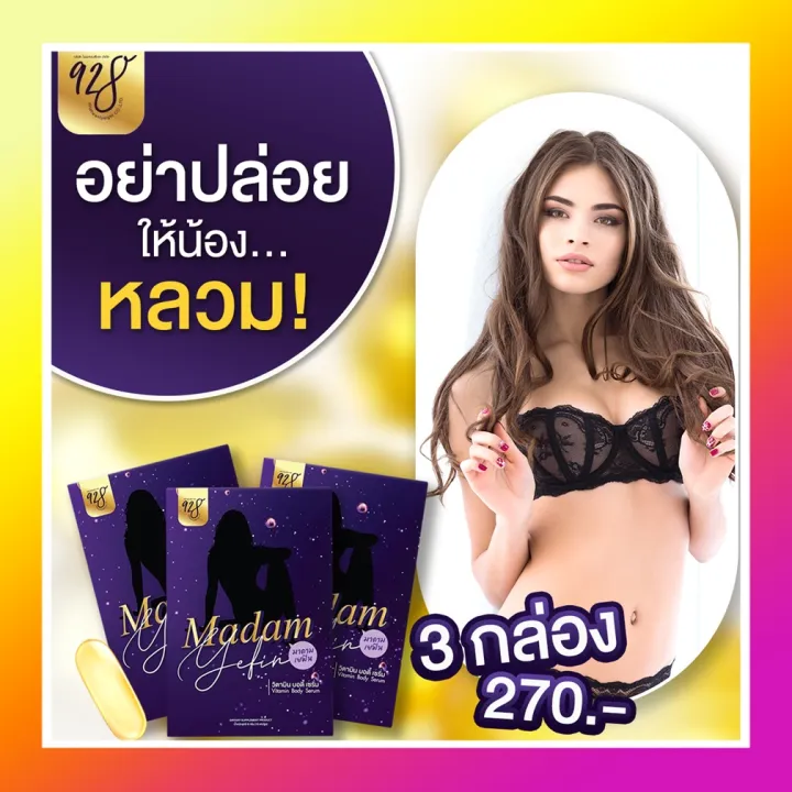 ⚡️ส่งฟรี⚡️ *ไม่ระบุชื่อหน้ากล่อง*MADAM YEFIN 3 กล่อง มาดามเยฟิน ฟิต กระ ชับ มด ลูก ลด ตก ขาว ลด ...