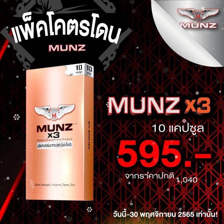 พร้อมส่ง /อาหารเสริม มันซ์ Munz/ Munzx3 / 1 กล่อง 10 แคปซูล | Lazada.co.th