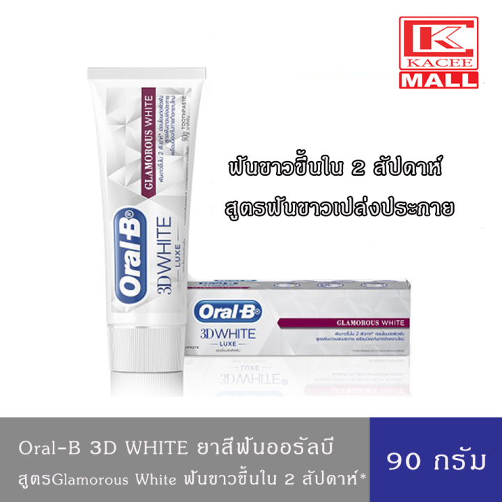 Oral-B 3D White Luxe Glamorous White 90g. ออรัลบี ยาสีฟัน ทรีดีไวท์ ลุกซ์ กลามอรัลไวท์ 90ก. ...