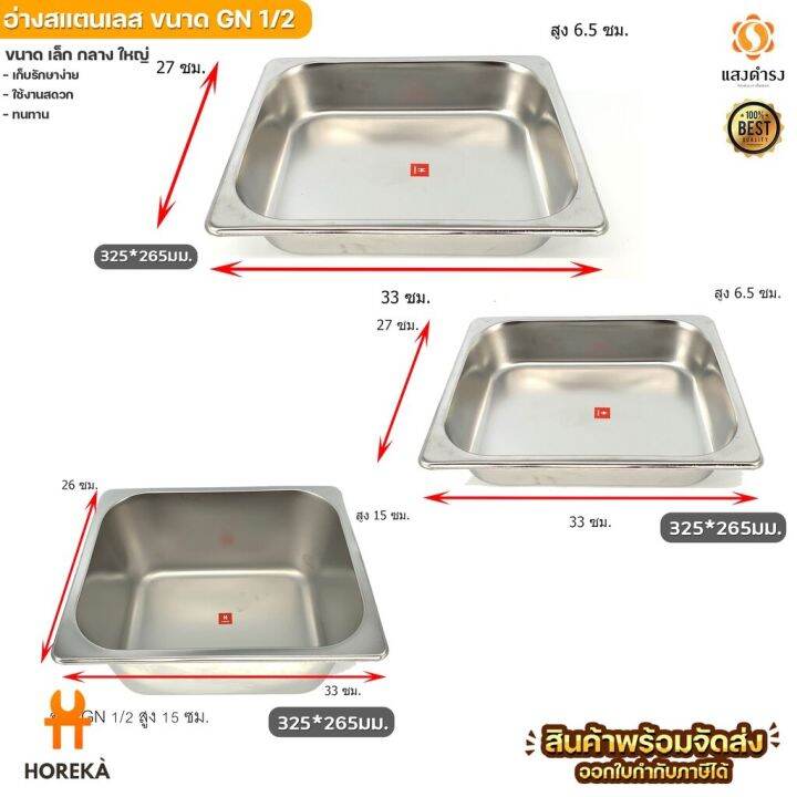 อ่าง สแตนเลส ขนาด GN 1/2 สูง 6.5/10/15 ซม. (หนา1mm.) 325*265มม. | Lazada.co.th