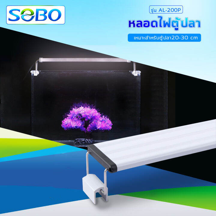 SOBO Led Lamp AL-200P หลอดไฟตู้ปลา สำหรับเลี้ยงพืชและสัตว์น้ำ เปลี่ยนสีได้ 3 แบบFor Aquarium ...