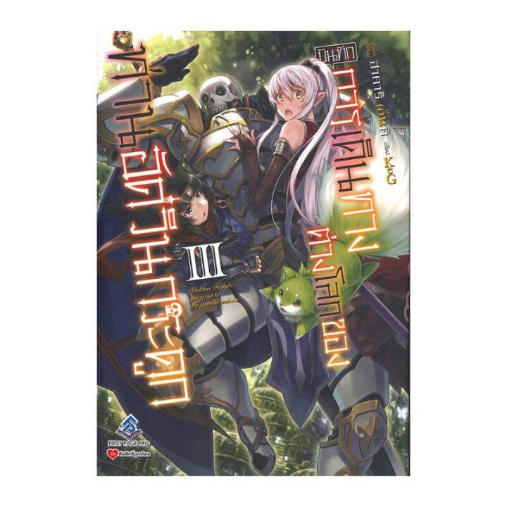 B2S หนังสือ บันทึกการเดินทางต่างโลกของท่านอัศวินกระดูก เล่ม 3 (LN) | Lazada.co.th