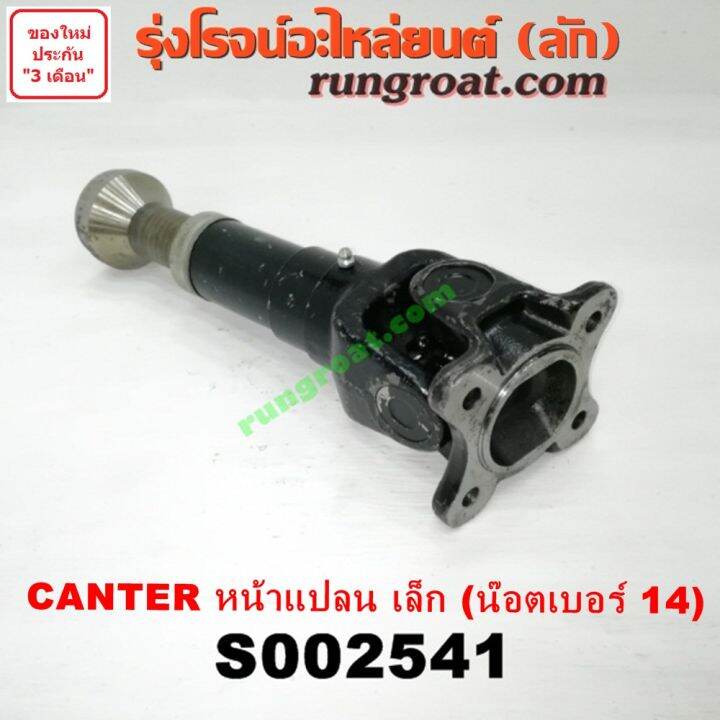 S002541 สวมผู้เมีย เพลากลาง ยอยสวม + เฟือง มิตซู แคนเตอร์ หน้าแปลนเล็ก ...