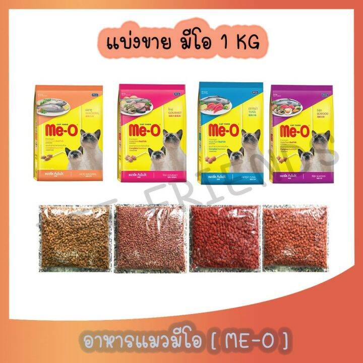 [แบ่งขาย 1 Kg] Me-O Cat Food มีโอ อาหารแมว | Lazada.co.th