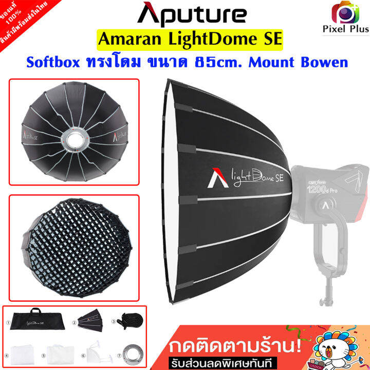 Aputure Amaran Light Dome SE Softbox ขนาด 85CM. Bowen Mount วัสดุ ...