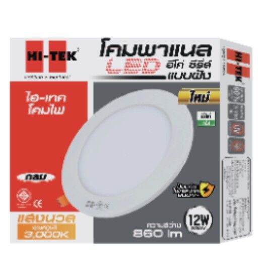 โคมพาแนล HI-TEK LED ทรงกลม แบบฝัง12วัตต์ | Lazada.co.th