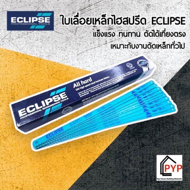 ใบเลื่อยตัดเหล็ก Eclipse🔥 1/2 นิ้ว 18T/ 24T | Lazada.co.th
