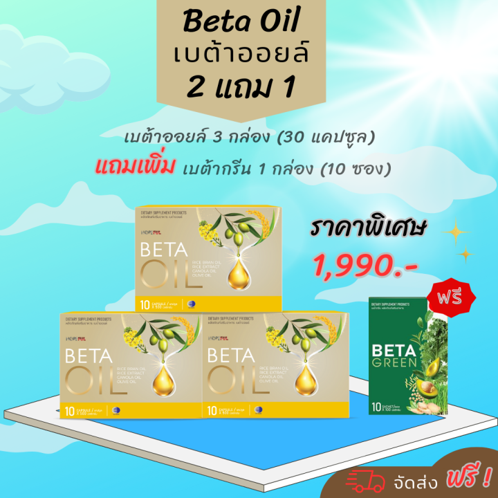 Beta oil เบต้าออยล์ (2กล่องแถม1กล่อง) ผลิตภัณฑ์เสริมอาหาร ไขมันในเลือด ...