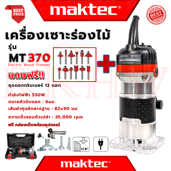 💥 MAKTEC Trimmer เครื่องเซาะร่อง ทริมเมอร์ ชุดดอกทริมเมอร์ 12ดอก เร้าเต ...