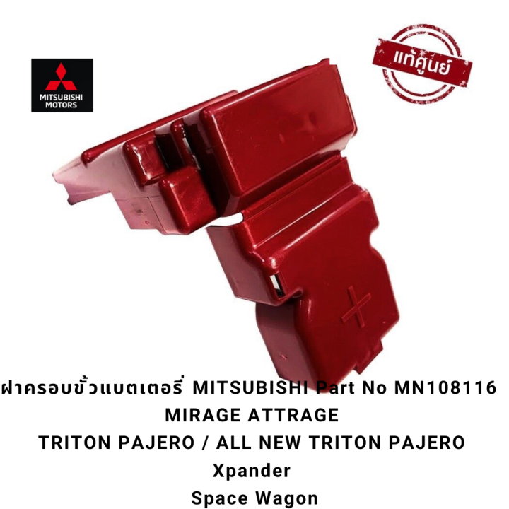 ฝาครอบขั้วแบตเตอร์รี่ Mitsubishi มิตซู แท้ เบิกศูนย์ Part No MN108116 ...