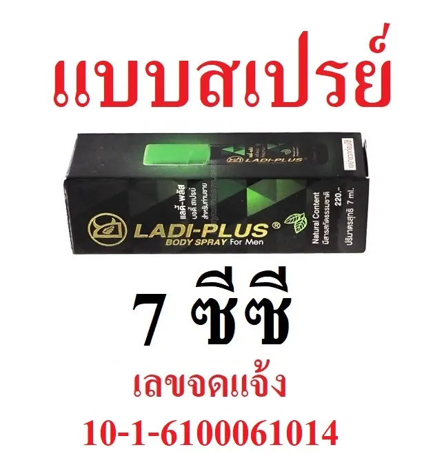 แลดี้ พลัส แบบสเปรย์ Ladi-Plus ( เลขจดแจ้ง 10-1-6100061014 ) ขนาด 7 ...