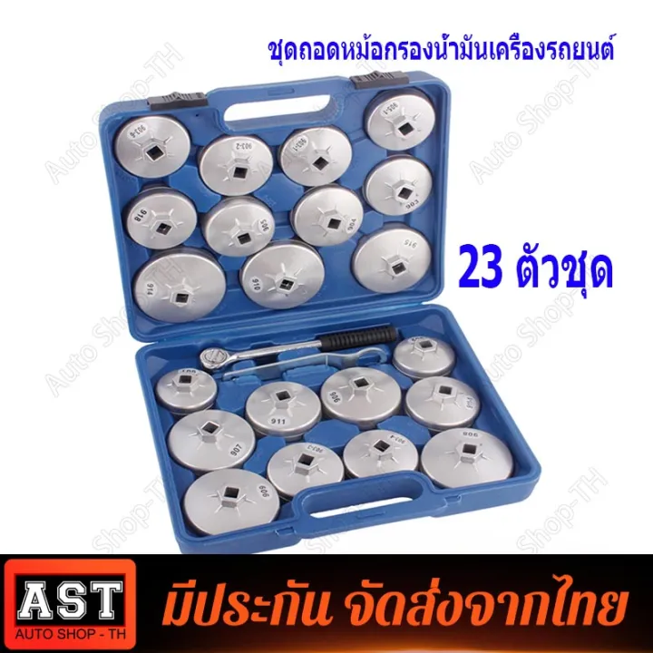 （Bangkok , มีสินค้า）23ตัวชุด ชุดถอดหม้อกรองน้ำมันเครื่องรถยนต์ 23 set ...