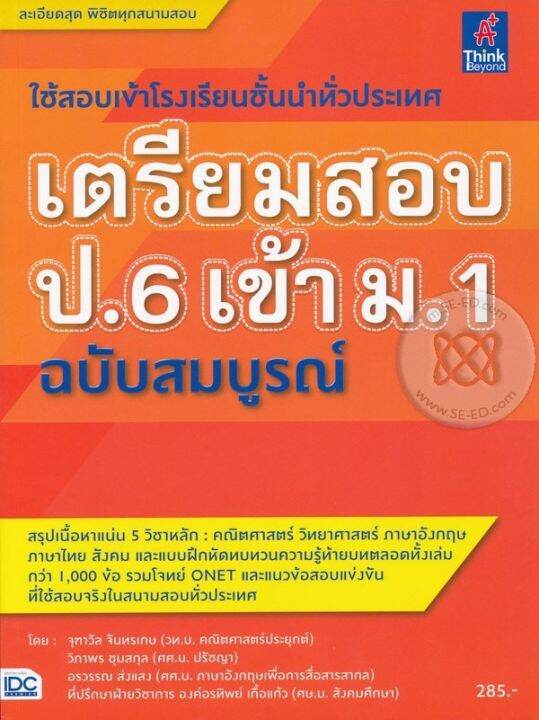 หนังสือ เตรียมสอบ ป.6 เข้า ม.1 ฉบับสมบูรณ์ | Lazada.co.th
