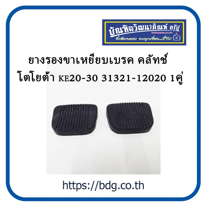TOYOTA ยางรองขาเหยียบเบรค/คลัทช์ โตโยต้า KE20,KE30 31321-12020 1คู่ ...