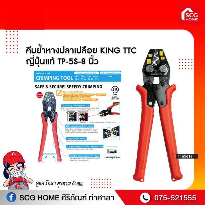 คีมย้ำหางปลาเปลือย KING TTC ญี่ปุ่นแท้ TP-5S-5.5 นิ้ว | Lazada.co.th