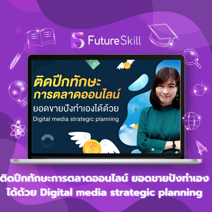 FutureSkill คอร์สเรียนออนไลน์ | ติดปีกทักษะการตลาดออนไลน์ ยอดขายปังทำเองได้ด้วย Digital media ...