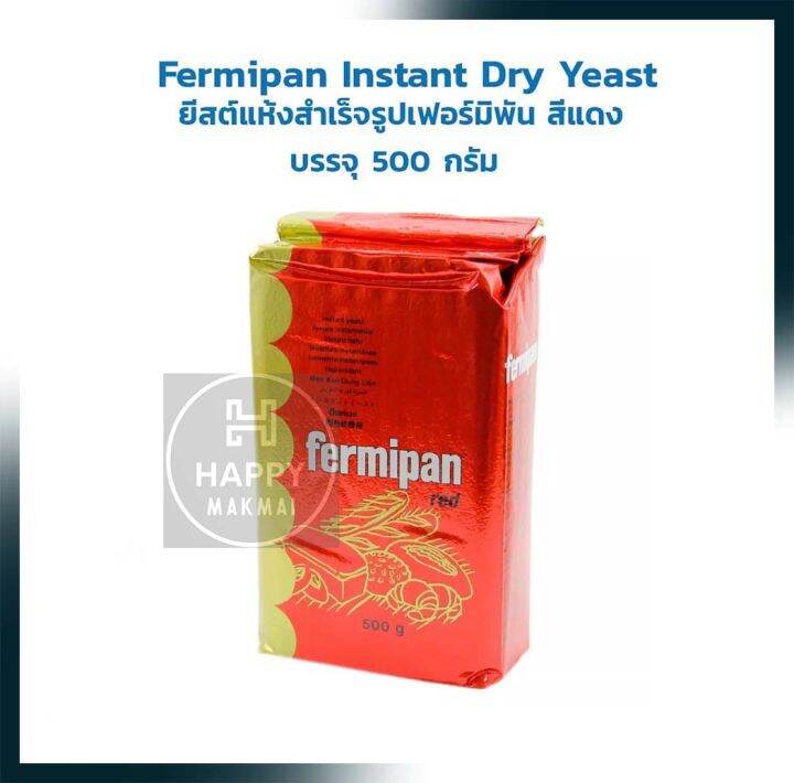 ยีสต์แห้งสำเร็จรูปเฟอร์มิพัน สีแดง (Fermipan Brand Instant Dry Yeast ...