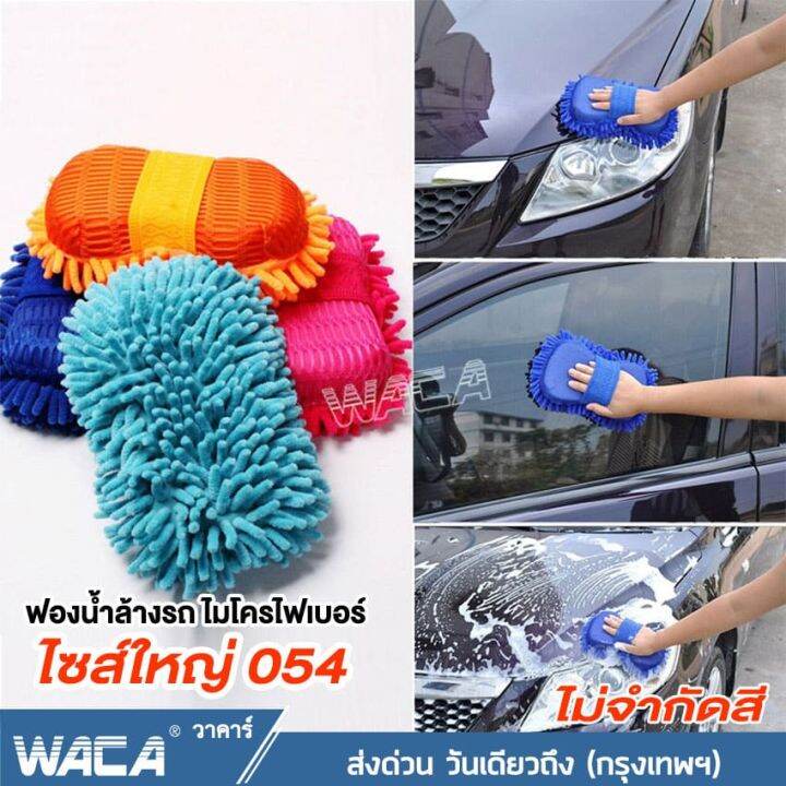 WACA ไซส์ใหญ่ ใหญ่ ฟองน้ำล้างรถ ฟองน้ำ ฟองน้ำไมโครไฟเบอร์ ฟองน้ำทำความสะอาด WACA054 ยาว 27cm (1 ...