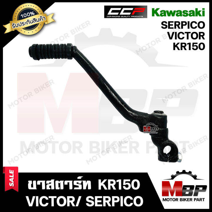 ขาสตาร์ท/ คันสตาร์ท สำหรับ KAWASAKI KR150/ VICTOR/ SERPICO - คาวาซากิ เคอาร์150/ วิคเตอร์/ เซอร์ ...