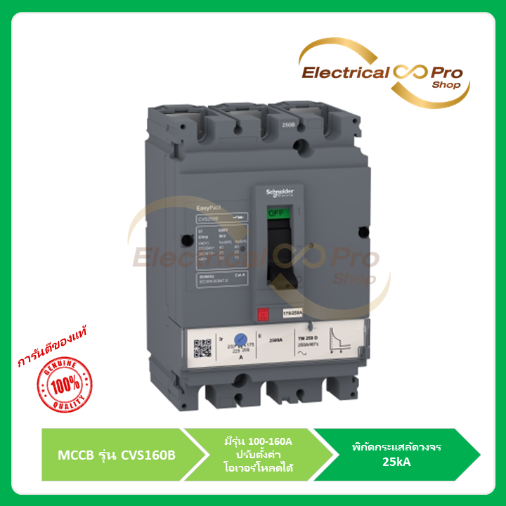 CVS160B -Schneider MCCB Molded Case Circuit Breaker ขนาดตั้งแต่ 100AT ...