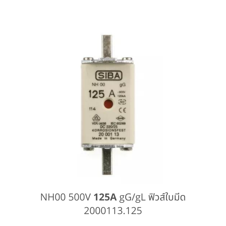 LV Fuse NH00 500V 125A gG/gL SIBA fuse ฟิวส์ใบมีด ฟิวส์แรงต่ำ Size00 ...