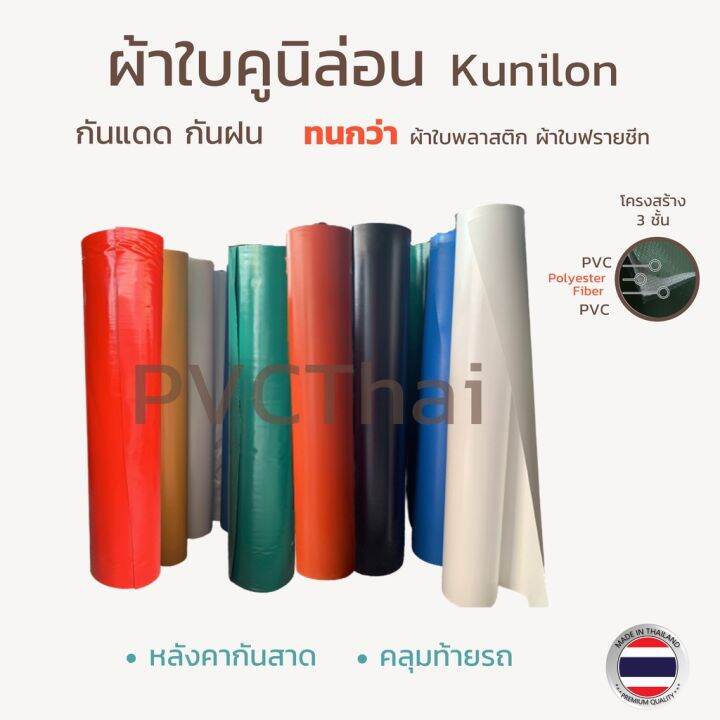 ผ้าใบคูนิล่อน ผ้าใบกันฝน ผ้าใบกันสาด เกรด A Kunilon มี 2 ขนาด | Lazada ...