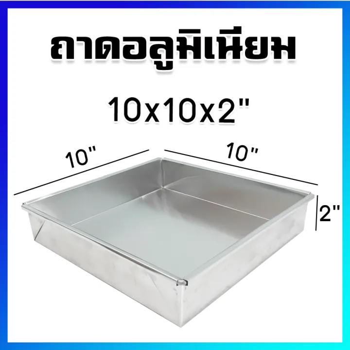 ถาด ถาดสี่เหลี่ยม ถาดอบขนม ถาดอบบราวนี่ ถาดหม้อแกง ถาดอลูมิเนียม ถาดอลูมิเนียมขอบตรง 10 x 10 x 2 ...