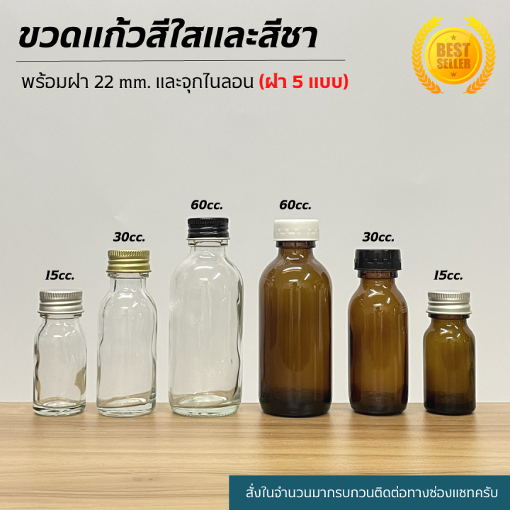 (ขวดแพ็ค10ใบ) ขวดแก้วสีชาและสีใสขนาด 15cc. / 30cc. / 60cc. พร้อมฝาและจุก (ขวด5แบบ) | Lazada.co.th