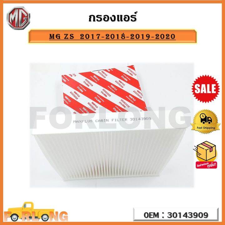กรองแอร์ กรองแอร์คาร์บอน MG ZS 2017-2018-2019-2020 รหัส 30143909 ...