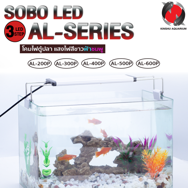 SOBO Led Lamp AL-200P AL-300P AL-400P AL-500P AL-600P หลอดไฟตู้ปลา 3step สำหรับเลี้ยงพืชและสัตว์ ...