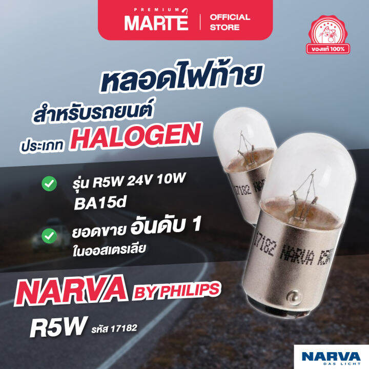 PMMT Narva หลอดไฟท้าย R5W 24V 10W BA15d | Lazada.co.th