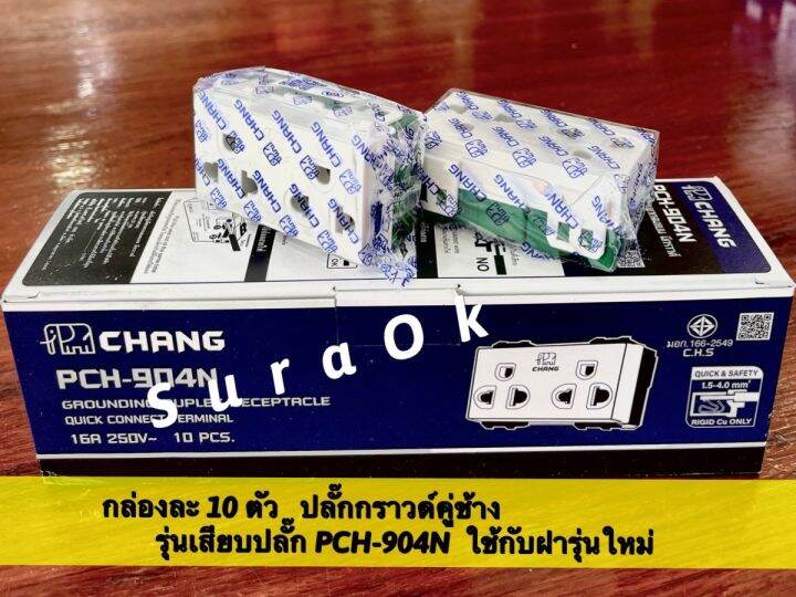 (ขายยกกล่อง 10 ตัว) ปลั๊กกราวด์ ปลั๊กกราวด์คู่ช้าง เต้ารับกราวด์คู่ช้าง ปลั๊ก รุ่นPCH-904N แบบ ...