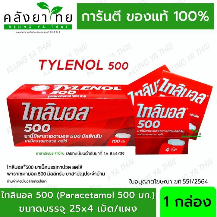 Tylenol 500 mg ไทลินอล 500 มิลลิกรัม ไทลินอลพาราเซตามอล ลดไข้ บรรเทาปวด ...