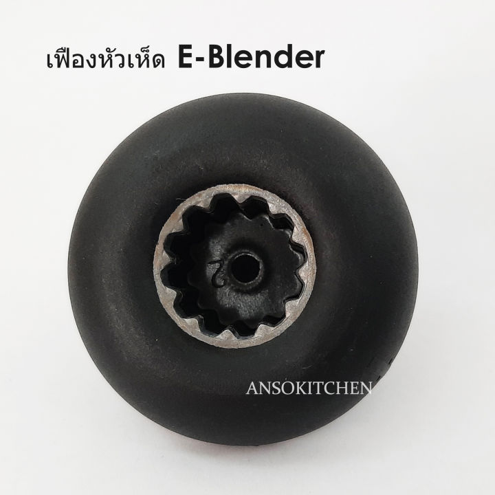E-Blender เฟืองหัวเห็ด เฟืองดอกเห็ด Drive Socket ยี่ห้อ E-Blender ของแท้ ใช้กับเครื่องปั่น E ...