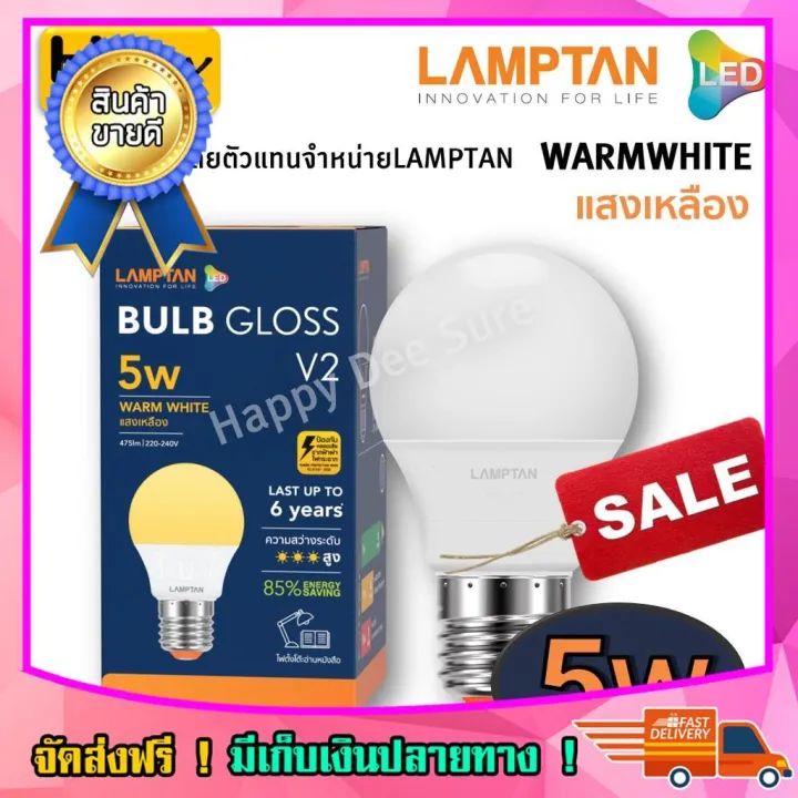 ลดยกขบวน!! ( แพ็ค x2 ) 5 วัตต์ -เหลือง Lamptan LED Bulb รุ่นใหม่ ...