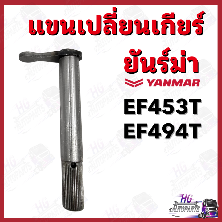 แขนเปลี่ยนเกียร์ ยันม่าร์ EF453 EF494 Yanmar อะไหล่รถไถยันม่าร์ แขนเปลี่ยนเกียร์ยันม่าร์ แขน ...