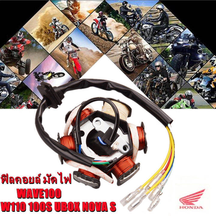 【ส่งจากกรุงเทพฯ 】ฟิลคอยล์ มัดไฟ HONDA - WAVE100 W110 100S UBOX NOVA S ...