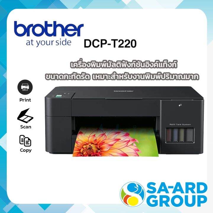 เครื่องปริ้น ปริ้นเตอร์ Brother บาร์เท่อร์ รุ่น DCP-T220 Ink Tank ...