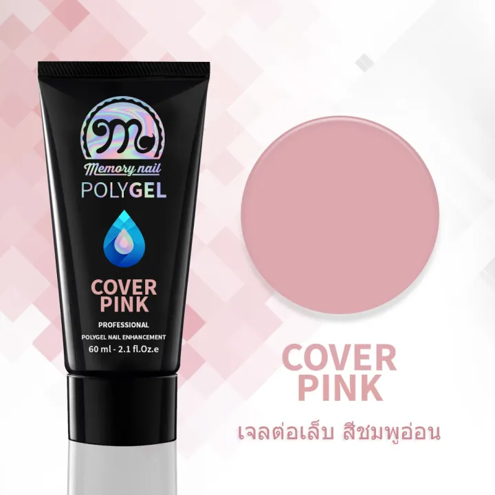 เจลต่อเล็บ POLYGEL สีชมพูอ่อน COVER PINK หลอดใหญ่ 60 กรัม Memory Nail ...