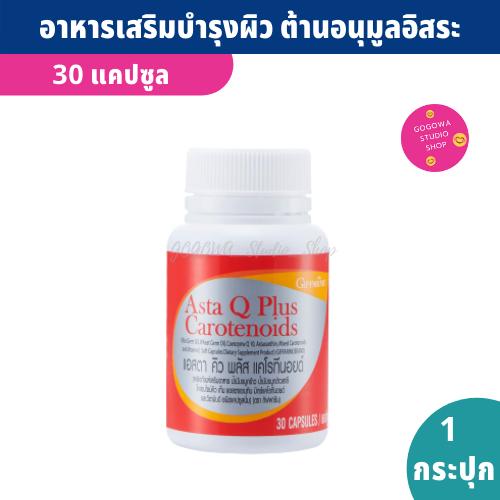 วิตามินบำรุงผิว ชะลอวัย สุดยอดอาหารเสริมผิว 30 แคปซูล Asta Q Plus Carotenoids น้ำมันจมูกข้าว ผสม ...