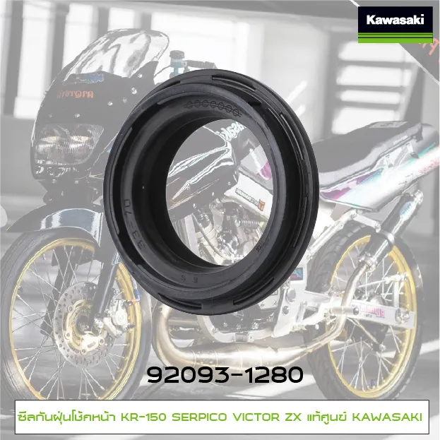 ซีลกันฝุ่นโช้คหน้า (KR-150 SERPICO VICTOR ZX) แท้ศูนย์ KAWASAKI | Lazada.co.th