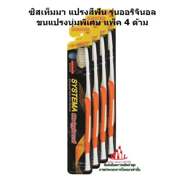 ric-m10318 ซิสเท็มมา แปรงสีฟัน รุ่นออริจินอล ขนแปรงนุ่มพิเศษ แพ็ค 4 ...