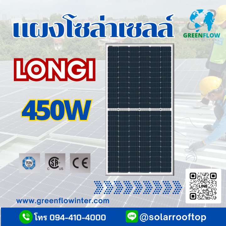 แผงโซล่าเซลล์ LONGI 450W | Lazada.co.th