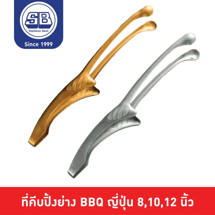 SB Stainless ที่คีบเนื้อ ที่คีบเนื้อย่าง ที่คีบญี่ปุ่น สแตนเลส สำหรับ เนื้อย่าง ปิ้งย่าง ไม่เกิด ...