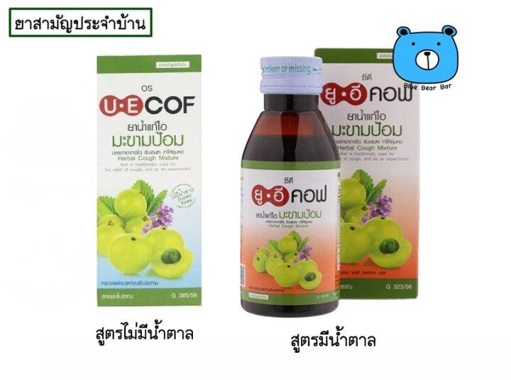 UECOF ยูอีคอฟ ผสมมะขามป้อม สูตรธรรมดา/ สูตรไม่มีน้ำตาล 1ขวด/120ซีซี (ยา ...